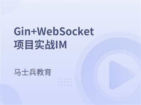 Gin WebSocket项目实战IM 码士集团官网 IT职业领路人