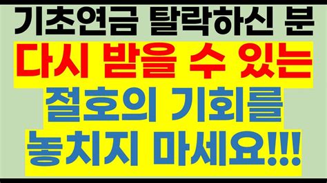 2023년 기초연금 탈락하신분들도 다시 받을수 있는 절호의 기회입니다 기초연금 신청방법 기초연금 탈락기초연금 40만원기초연금액소득인정액선정기준액 2023년 공시