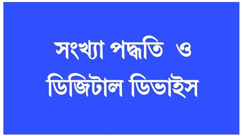 অধযয ৩ সমপরণ নট ১ সখয পদধত ও ডজটল ডভইস HSC ICT Chapter 3 এইচএসস