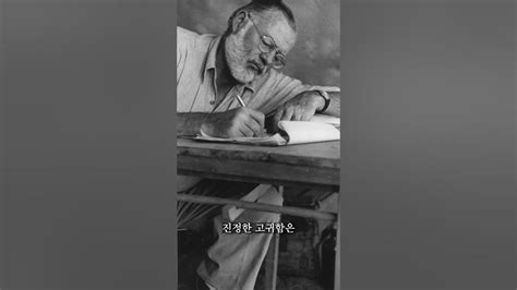 진정한 고귀함은 나에게 달려있다 어니스트 헤밍웨이 명언 Shorts Youtube