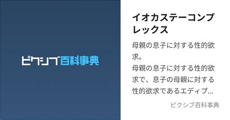 イオカステーコンプレックス いおかすてーこんぷれっくすとは【ピクシブ百科事典】