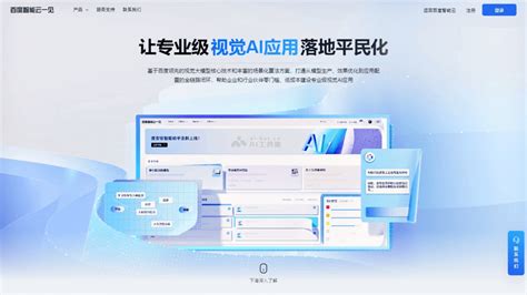 百度智能云的一次遇见 探索百度新发布的ai视觉大型模型平台 ai导航站