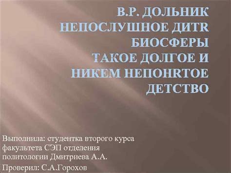 В. Р. ДОЛЬНИК