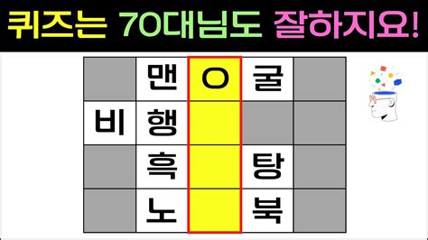 퀴즈는 70대님도 잘하지요 초성퀴즈치매예방치매테스트치매예방활동가로 세로 낱말 퀴즈두뇌운동뇌건강퍼즐 두뇌게임 Youtube