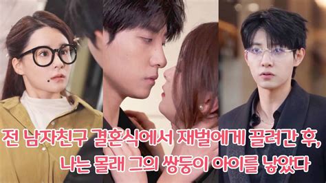 전 남자친구의 결혼식에서 재벌에게 끌려간 후 나는 몰래 그의 쌍둥이 아이를 낳았다 YouTube