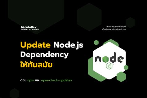 update node js dependency ให้ทันสมัย borntodev เริ่มต้นเรียน เขียน
