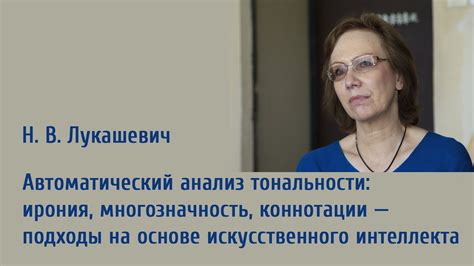 Н В Лукашевич «Автоматический анализ тональности ирония многозначность коннотации Youtube