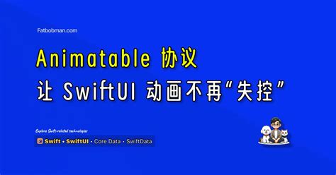 animatable 协议：让 swiftui 动画不再“失控”