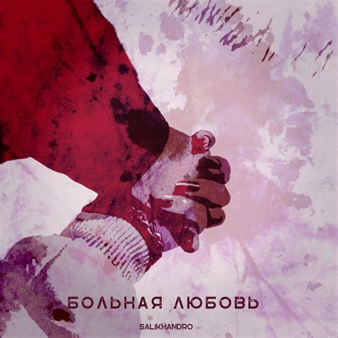 Salikhandro альбом Больная любовь слушать онлайн бесплатно на Яндекс Музыке в хорошем качестве