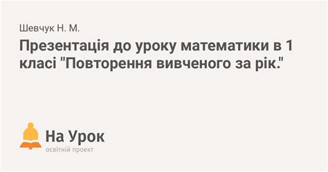 Презентація до уроку математики в 1 класі Повторення вивченого за рік