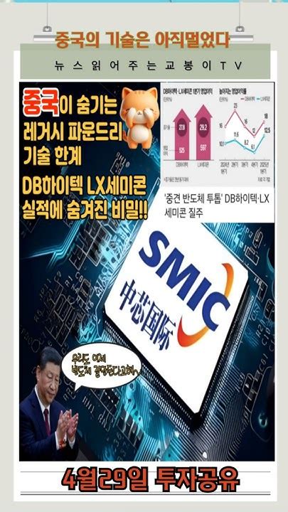 4월29일자 투자공유뉴스 과장 심각 중국 레거시 반도체 기술 팩트체크당신의 돈을 녹이는 파생상품 파헤치기중국반도체 Db하이텍 파운드리 반도체뉴스파생상품