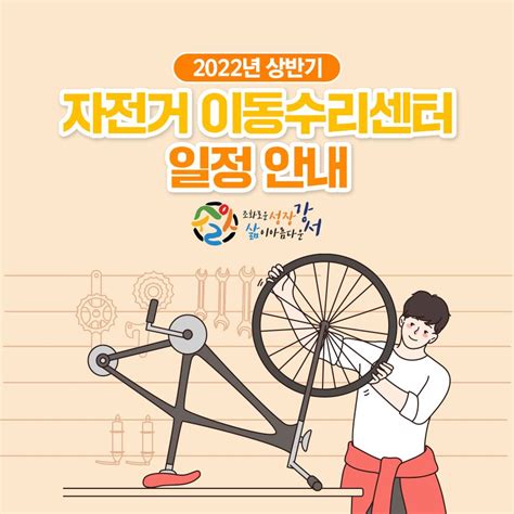 서울 강서구청 🚲동네로 찾아가는 자전거 이동수리센터 자전거 미리 수리하고🔨🔧 안전하게 달려요~😀