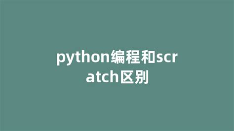Python编程和scratch区别 Python基础教程 Python编程和scratch区别 Python基础教程