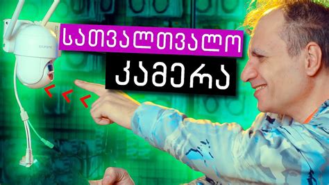 ძლიერი სათვალთვალო კამერა Blurams S21c Youtube