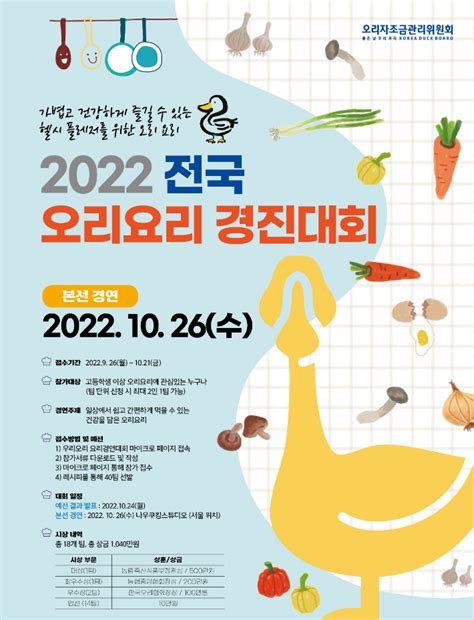2022년도 전국 오리요리 경진대회 개최 노컷뉴스
