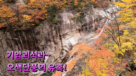 설악산오색대청봉천불동계곡최단코스영상 기암괴석과아름다운오색단풍추천코스 Youtube