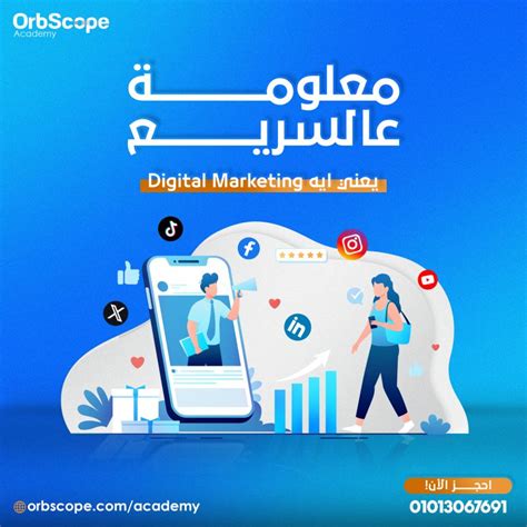 Orbscope Academy على Linkedin 🔊 معلومة على السريع🔊 إيه هو الـdigital
