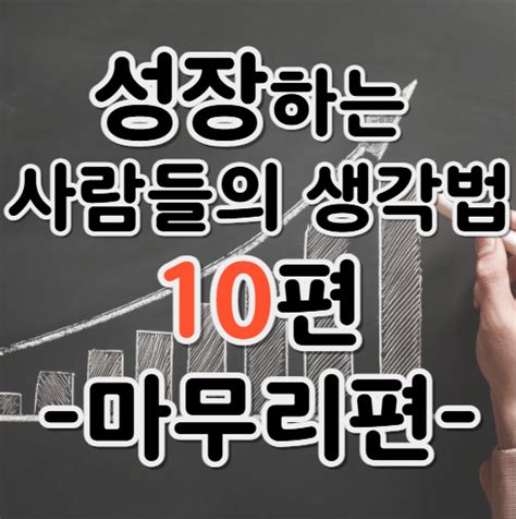 성장하는 사람들의 생각법 시리즈 10편👉 결국 성장하는 사람의 사고방식엔 ‘이 원칙이 있다”
