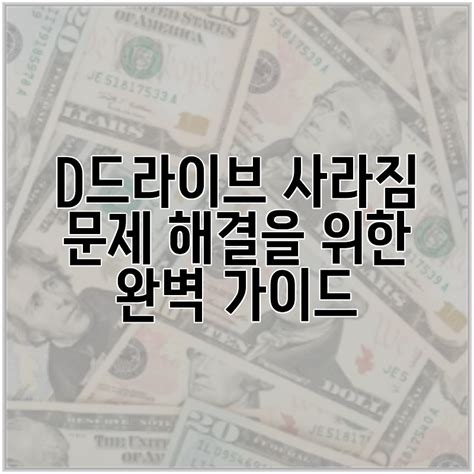 D드라이브 사라짐 문제 해결을 위한 완벽 가이드