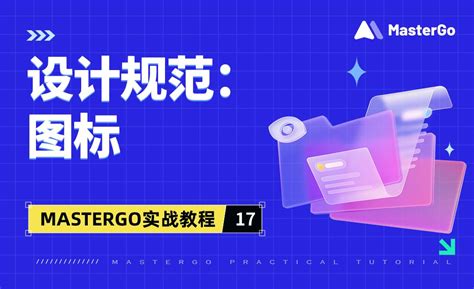 设计规范图标 MasterGo实战教程 UI设计教程 MasterGo 虎课网