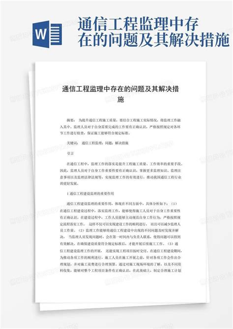通信工程监理中存在的问题及其解决措施word模板下载编号qpzxazej熊猫办公