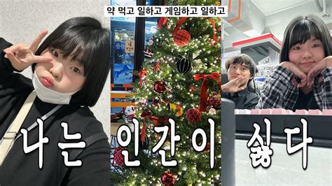 그럼에도 사랑하는 사람들과 방송작가 브이로그 Youtube