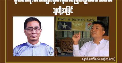 နစက ၏ နိုင်ငံရေးပါတီများမှတ်ပုံတင်ခြင်း ဥပဒေအပေါ် သူတို့အမြင် ၂၈ ၁ ၂၀၂၃ Myanmarnationalpost