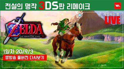 「젤다의 전설 시간의 오카리나」 1일차 3ds로 리메이크된 전설의 레전드 [게임하는중 Live] Youtube