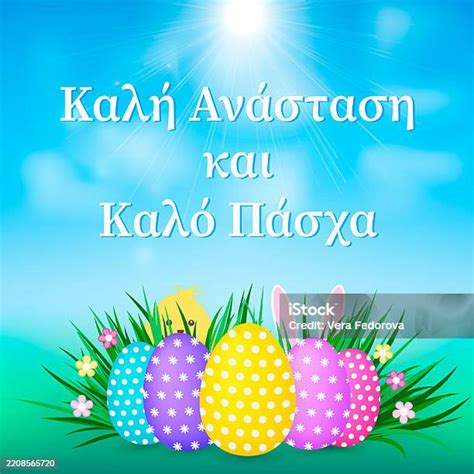 그리스어로 행복한 부활절 풀밭에 부활절 달걀 귀여운 만화 토끼와 닭고기 타이포그래피 포스터 인사말 카드 배너 등을 위한 벡터 템플릿 계절에 대한 스톡 벡터 아트 및 기타