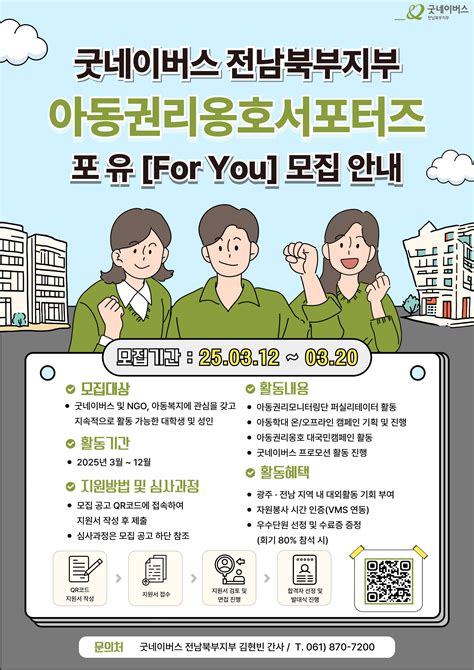굿네이버스 전남북부지부 2025년 아동권리옹호서포터즈 포유for You 모집 공모전 대외활동 링커리어