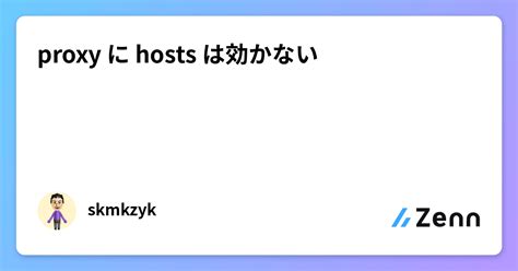 Proxy に Hosts は効かない