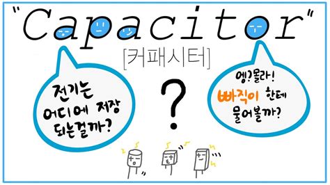 커패시터 한 장으로 커패시터 커패시턴스의 개념과 문제를 끝내보겠습니다 따라오시죠 Basic Concept Of
