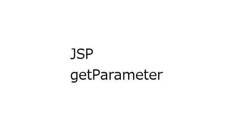 JSPでリクエストパラメータを取得する