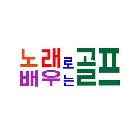 골프노래 Youtube