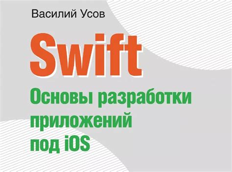 Swift Основы разработки приложений под Ios 2 видео Технологичная