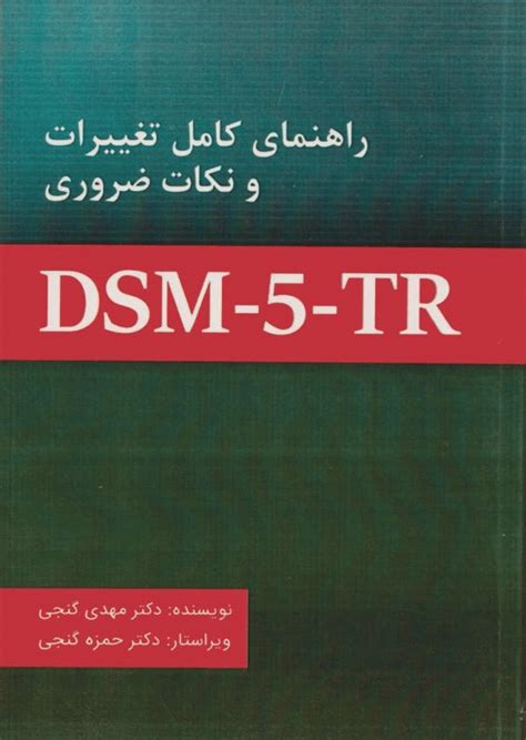 خرید کتاب راهنمای کامل تغییرات و نکات ضروری Dsm 5 Tr کتابفروشی آنلاین جامعه‌نگر