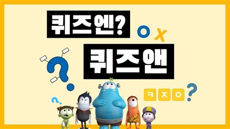 퀴즈앤을 소개합니다 Youtube