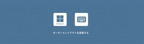 【windows11】 キーボードのレイアウト日本語英語を変更する方法