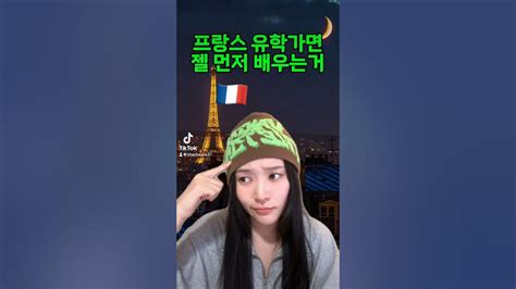 사람들이 잘 모르는 프랑스 예절 Youtube