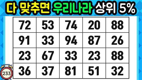 ️같은숫자찾기 다 맞추면 우리나라 상위5 【 치매예방퀴즈 치매예방활동 숫자찾기 단어퀴즈 치매테스트