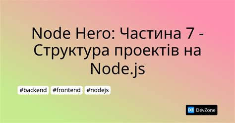 Node Hero Частина 7 Структура проектів на Nodejs Devzone