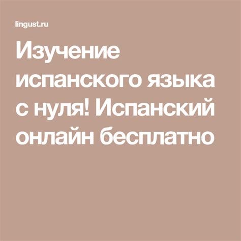 Изучение испанского языка с нуля! Испанский онлайн бесплатно | Изучение ...