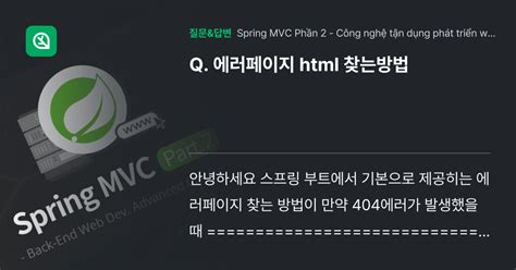 에러페이지 Html 찾는방법 인프런 커뮤니티 질문and답변