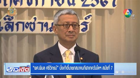 ข่าวผศ พิมล ศรีวิกรม์ นั่งเก้าอี้นายกสมาคมกีฬาเทควันโดฯ สมัยที่ 7