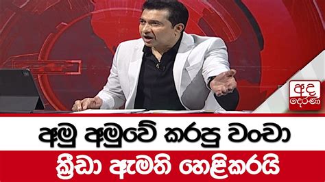 අමු අමුවේ කරපු වංචා ක්‍රීඩා ඇමති හෙළිකරයි Youtube