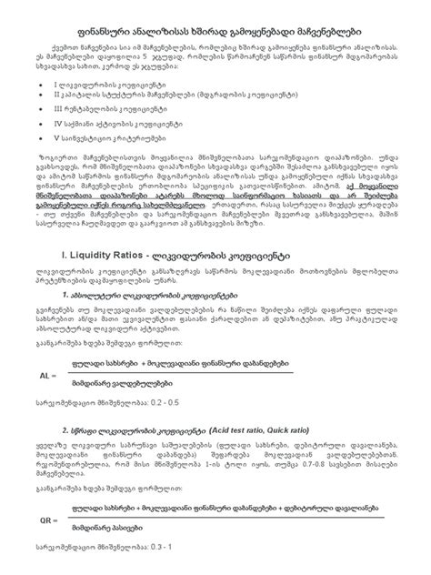 ფინანსური ანალიზის მაჩვენებლები Pdf