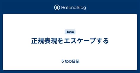 正規表現をエスケープする うなの日記