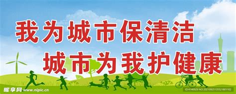 城市 清洁设计图 广告设计 广告设计 设计图库 昵图网