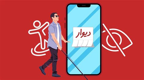 دیوار برای نابینایان و کم‌بینایان کمپین دیجیتال برگزار کرد دی‌ام برد