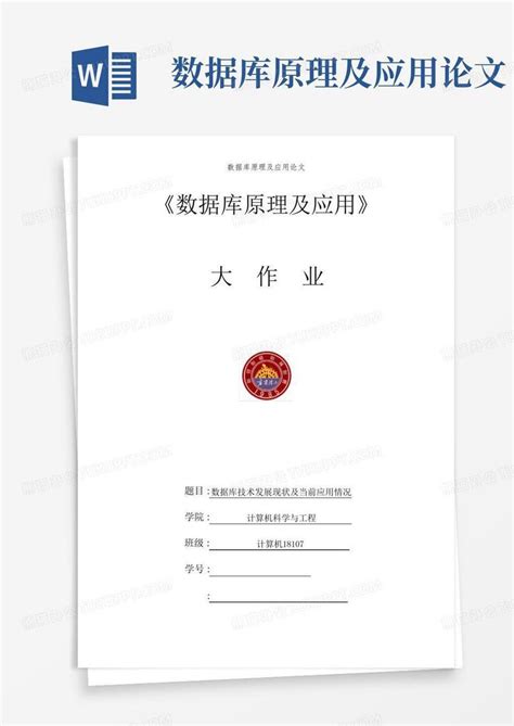 数据库原理及应用论文word模板下载编号lzmybdja熊猫办公